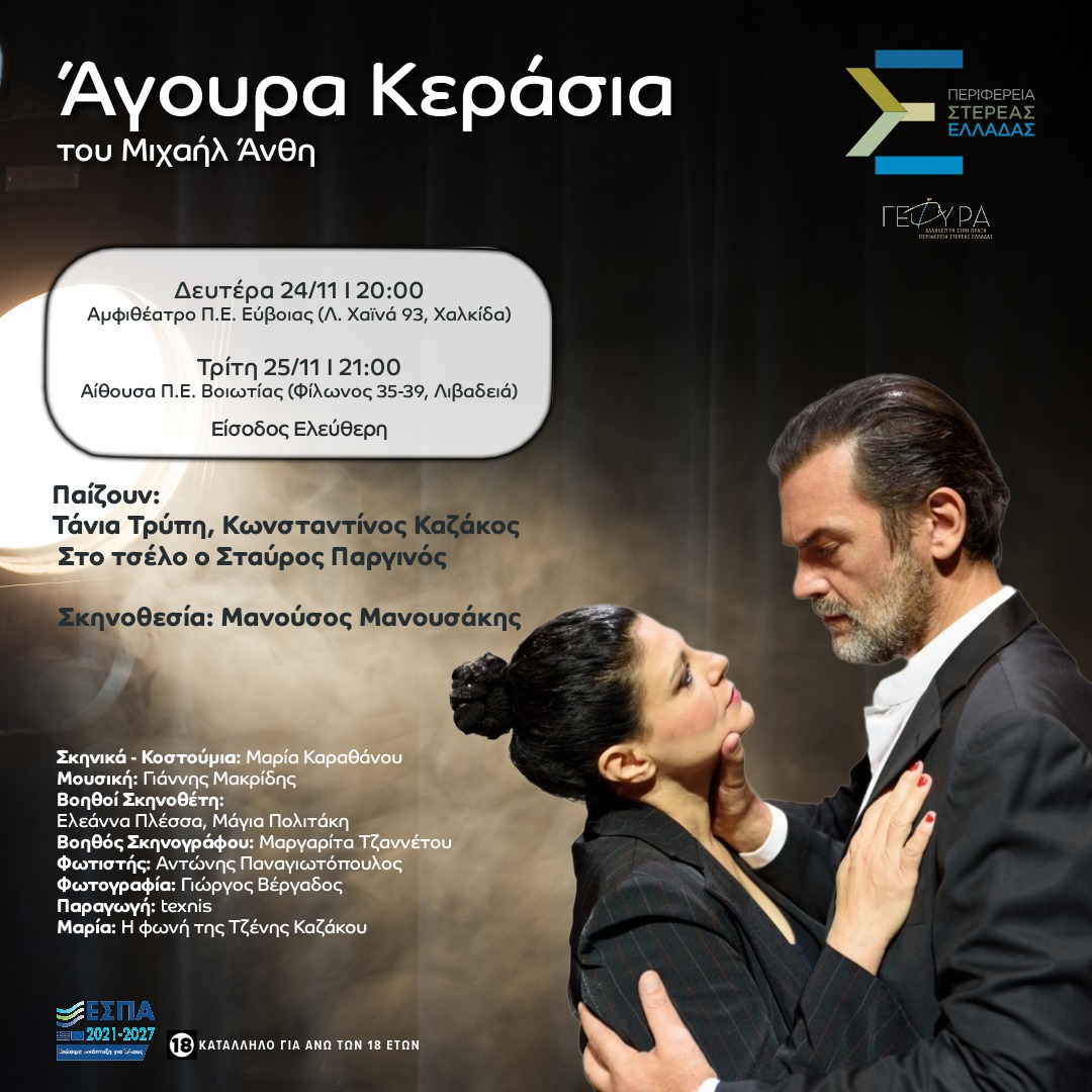 H θεατρική παράσταση "Άγουρα Κεράσια" την Τρίτη 25 Νοεμβρίου στη Λιβαδειά. – tvstar.gr