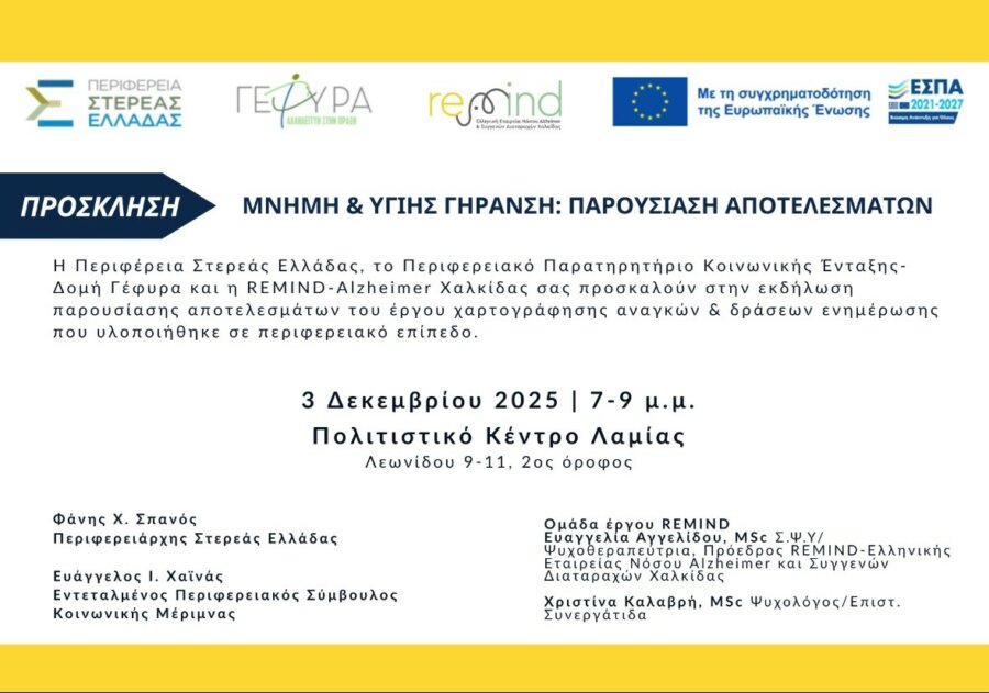 Παρουσίαση των αποτελεσμάτων της έρευνας "Μνήμη & Υγιής Γήρανση ...