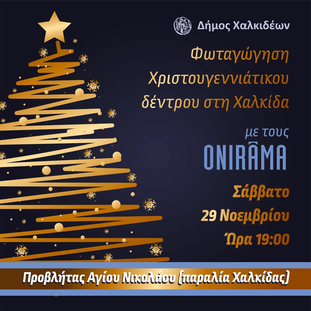 Η Χαλκίδα φωταγωγεί το Χριστουγεννιάτικο δέντρο της με τους ONIRAMA να ...