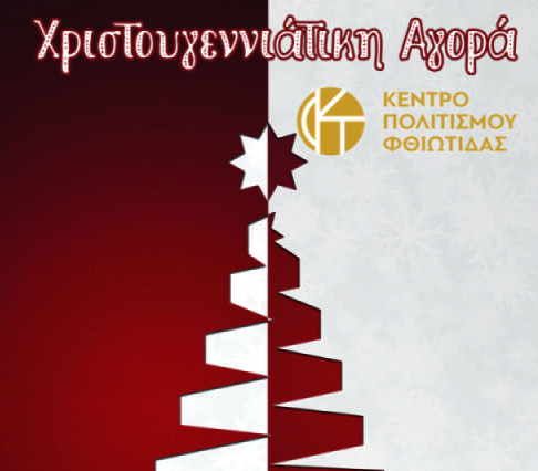 Διήμερη Χριστουγεννιάτικη Φιλανθρωπική Γιορτή διοργανώνει το Κέντρο ...