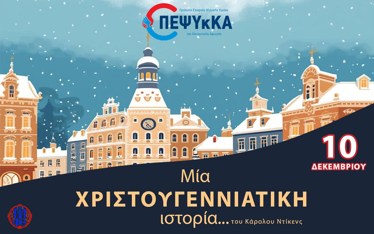 Η ΠΕΨΥκΚΑ σας προσκαλεί σε «Μια Χριστουγεννιάτικη Ιστορία…» με Ελεύθερη ...