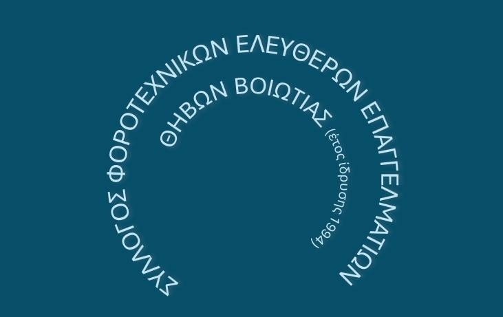 Μήνυμα Συμπαράστασης του Σ.Φ.Ε.Ε. Θηβών Βοιωτίας στις Κινητοποιήσεις ...