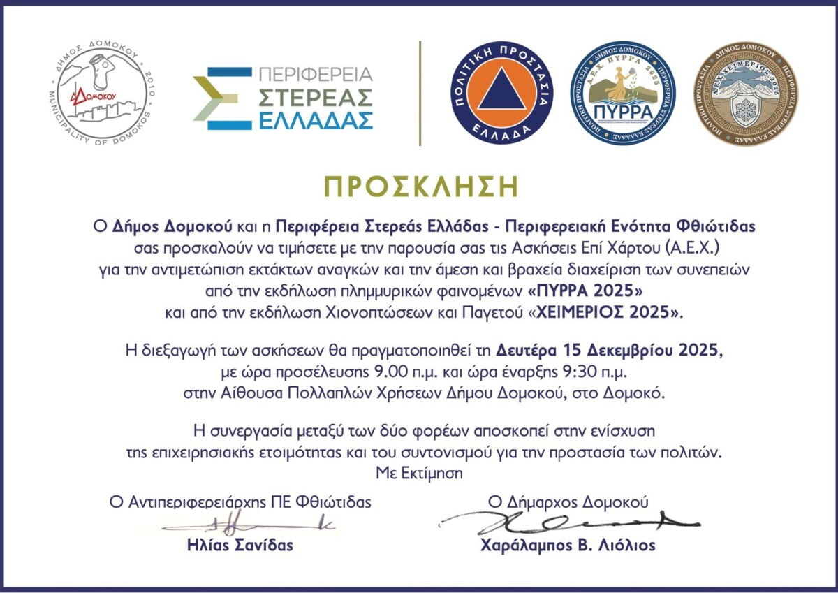 Ανακοίνωση Διεξαγωγής Ασκήσεων Πολιτικής Προστασίας «ΠΥΡΡΑ 2025 ...