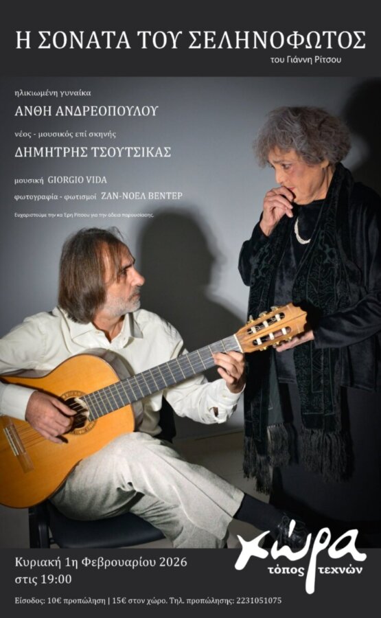 "Η Σονάτα του Σεληνόφωτος", σκηνικός μονόλογος στη Χώρα – tvstar.gr