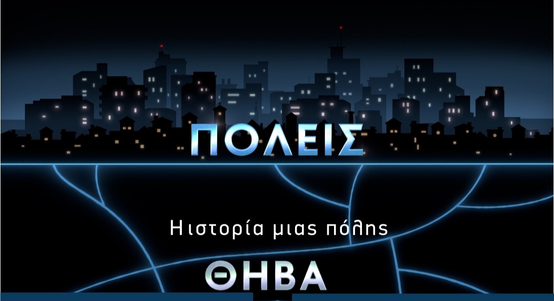 Επίσημη Πρεμιέρα χθες για το ιστορικό ντοκιμαντέρ αφιερωμένο στην Θήβα ...