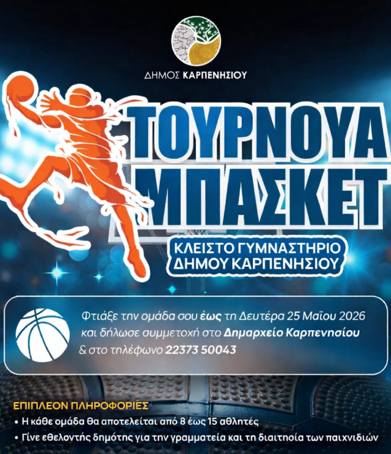 Έναρξη δηλώσεων για το τουρνουά καλαθοσφαίρισης Δήμου Καρπενησίου ...